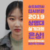 인천 연수구 송도미술학원 씨앤씨 입시미술학원 2019 상명대 실기대회 은상 인하대 특별상 재현작 인터뷰 네이버 블로그
